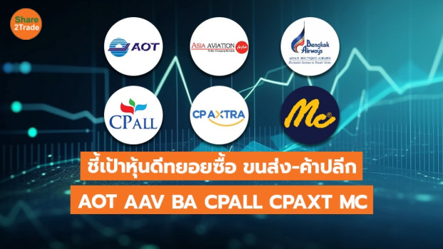 ชี้เป้าหุ้นดีทยอยซื้อ ขนส่ง-ค้าปลีก AOT AAV BA CPALL CPAXT MC | Share2Trade